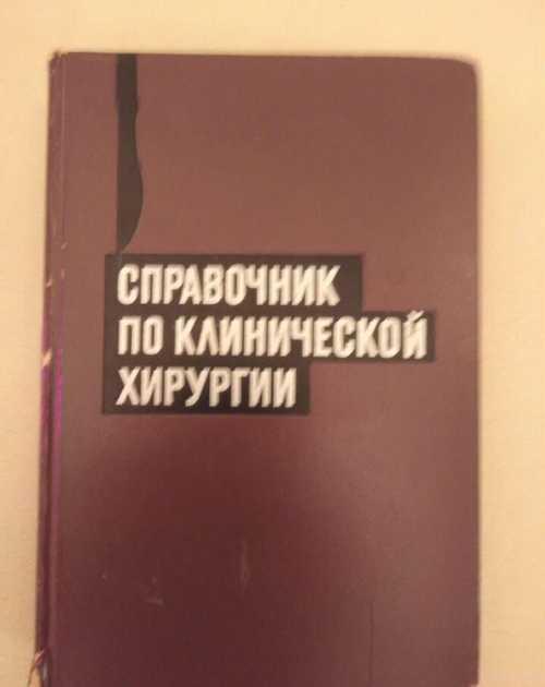 Справочник по клинической хирургии В.И. Стручков