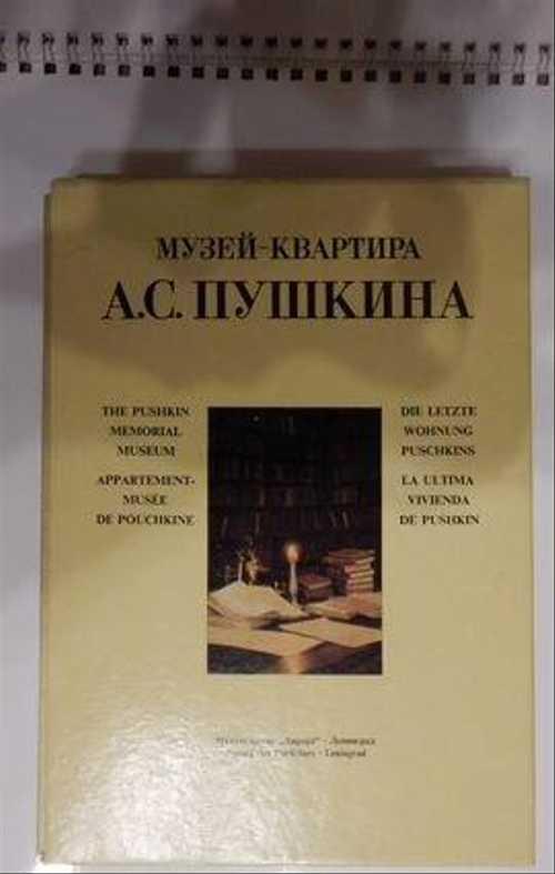 Книга Музей квартира А.С.Пушкина. Сост.Н.И.Голлер