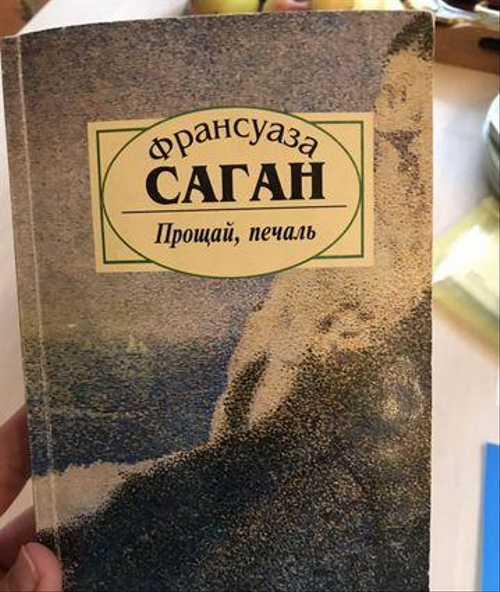 Книги Франсуазы Саган