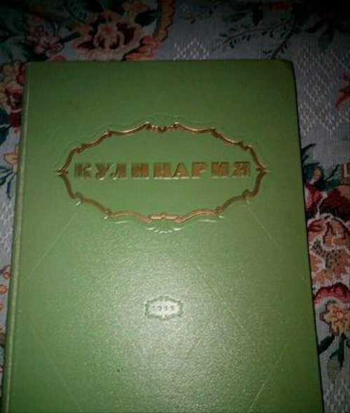 Сборник рецептов СССР,Кулинария. Выпуск 1959 г. 40