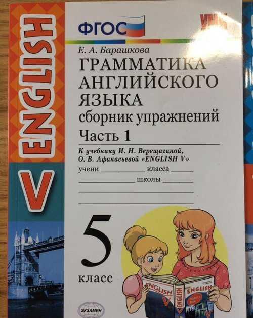 Е а барашкова проверочные работы. Барашкова е а. Барашкова 5 класс 1 часть. Грамматика Барашкова 5 класс. Барашкова Екатерина Алексеевна Автор грамматики.