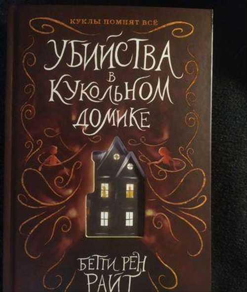 "убийство в кукольном домике" Бетти Рен Райт