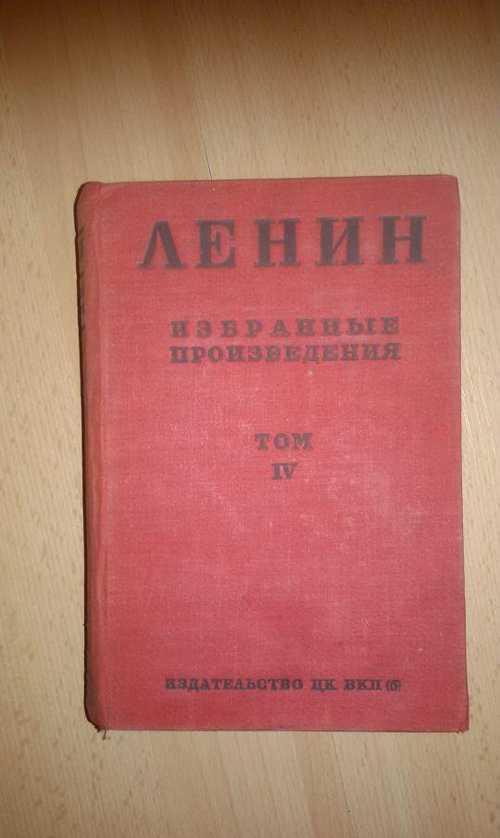 Ленин В.И. Том 4 из собрания сочинений издан 1933г