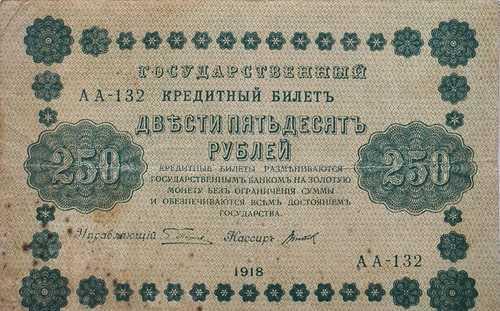 Купюры 1918 года 250р