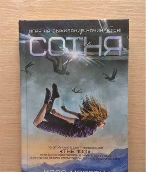 Книга «Сотня» Кэсс Морган