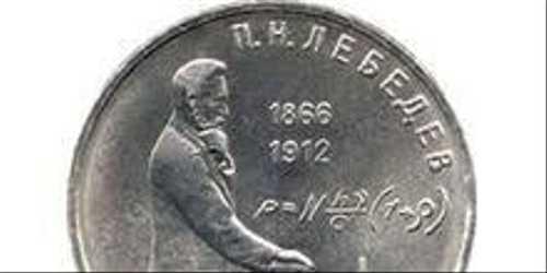 Монеты 1991 года Иванов Лебедев