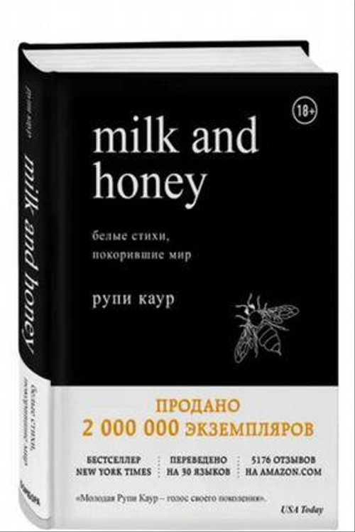 Книга "Milk and honey"-Рупи Каур