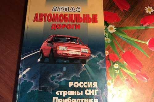 Атлас автомобильных дорог ссср