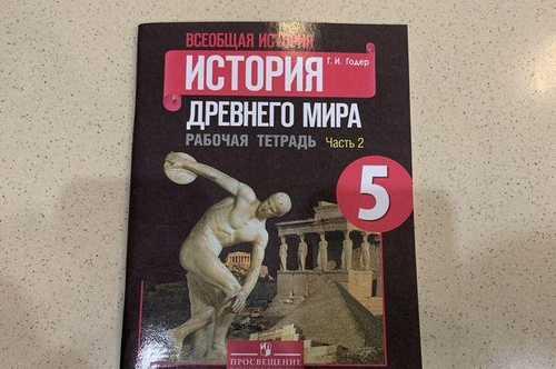 История 5 годер рабочая тетрадь 2. Взрослые учебники для 5. История 5 класс страница 65 ответы на вопросы. Фотобиографию учебник 5 б.