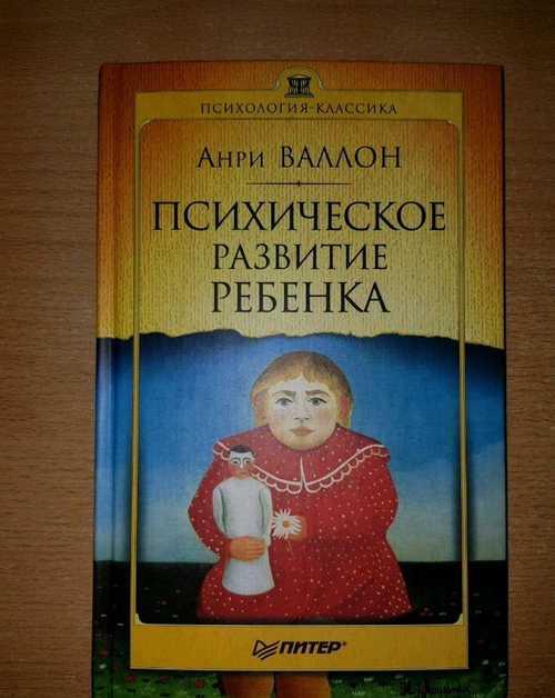 Валлон А. Психическое развитие ребенка.спб. Питер