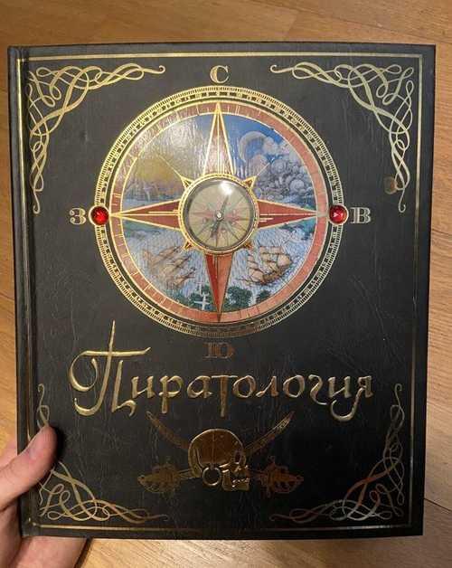 Интерактивная книга «Пиратология»