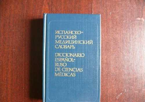 Русско-испанский Медицинский Автотранспортный