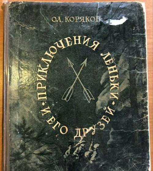 Приключения Лёньки и его друзей. Ол. Коряков. 1949