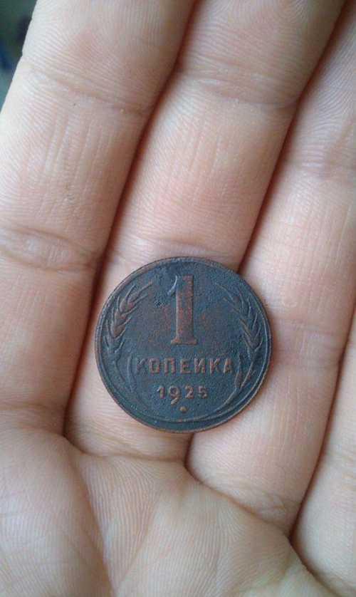 1 копейка 1925г