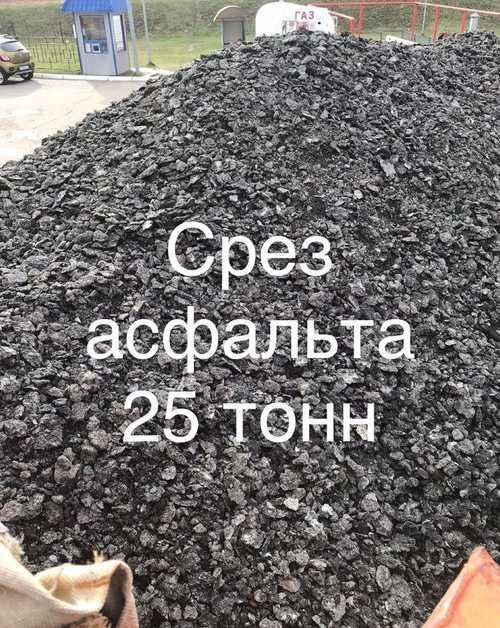 Сколько в кубе крошки тонн. Асфальтный срез. 5 Тонн асфальта. 10 Тонн асфальта. 1 Тонна асфальта.