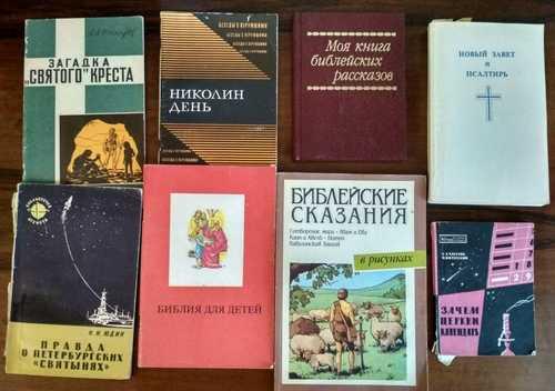 Книги о религии и атеизме, библия