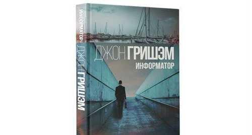 Книга Джон Гришэм информатор