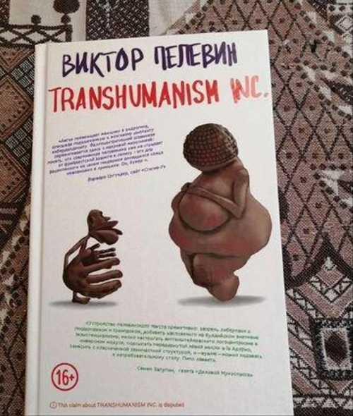Книги Пелевин, Трансгуманизм