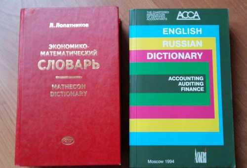 Математический словарь. Англо-русский словарь мата. Математический словарь Савинов.