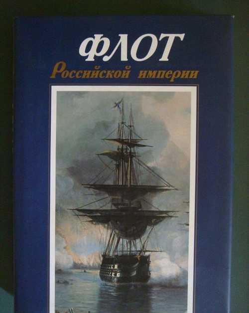 Книга "Флот Российской Империи"