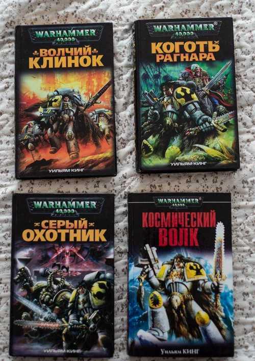 Книги Warhammer 40k Уильям Кинг