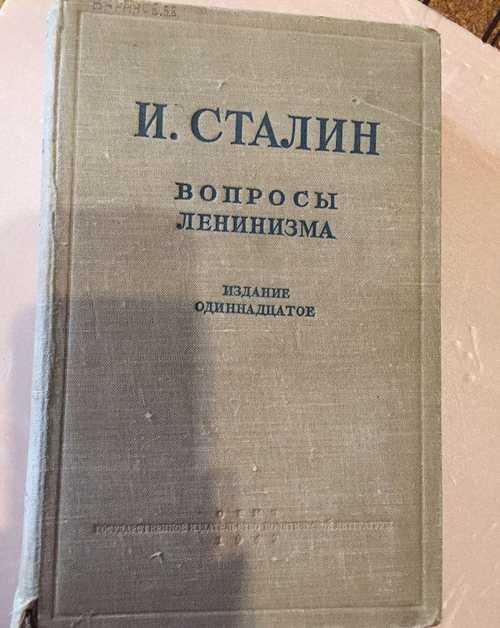 И.Сталин Вопросы ленинизма 1947г