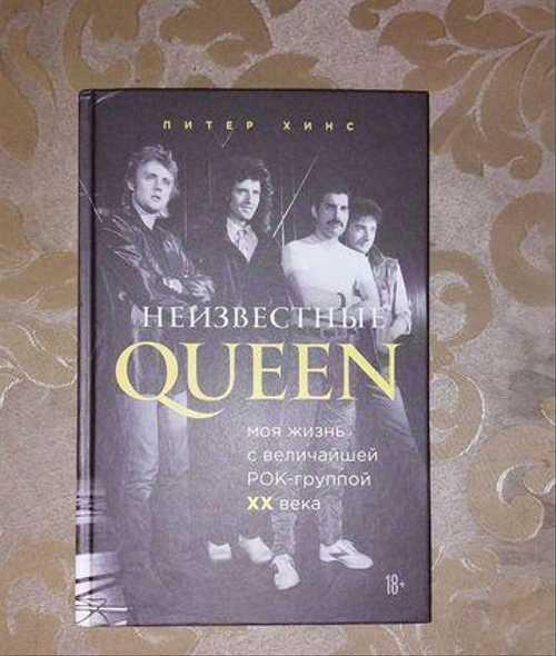 Книга Queen "Неизвестные Queen"