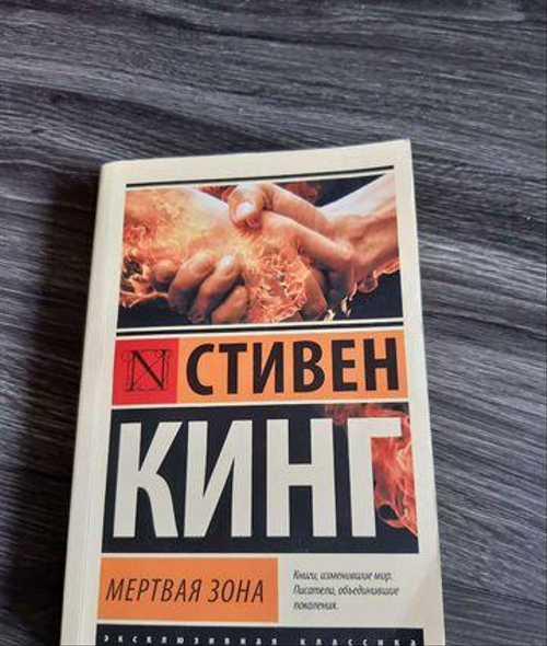 Книга стивена кинга мертвая зона