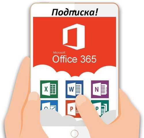 Подписка office