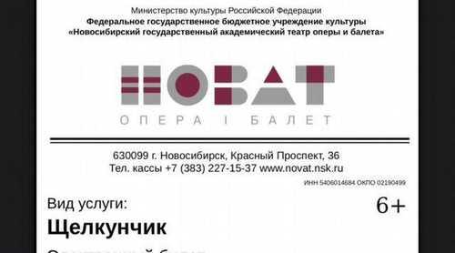Билеты в новат на балет «Щелкунчик» на 03.01.2022