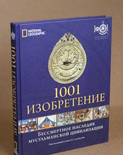 Энциклопедия детская 1001 изобретение. National ge