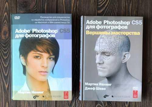 Adobe Photoshop CS5 для фотографов