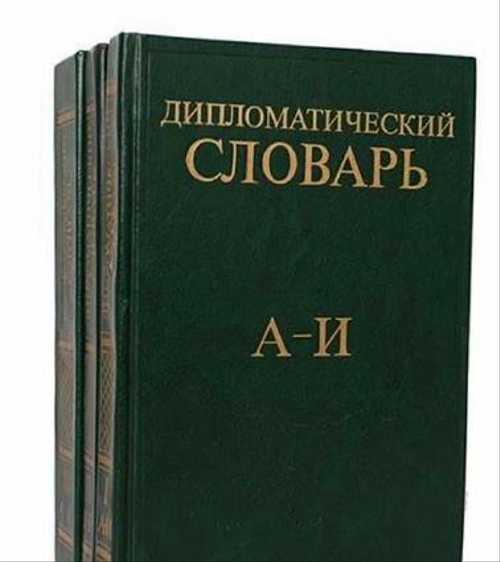 Дипломатический словарь (комплект из 3 книг) 1985