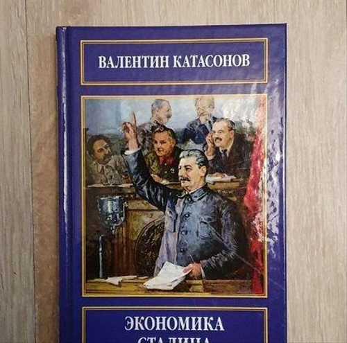 Экономика Сталина - Валентин Катасонов