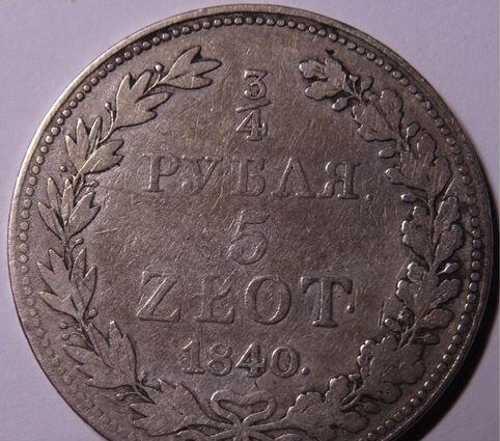 3/4 рубля 5 злот 1840 MW Польша нечастая монета