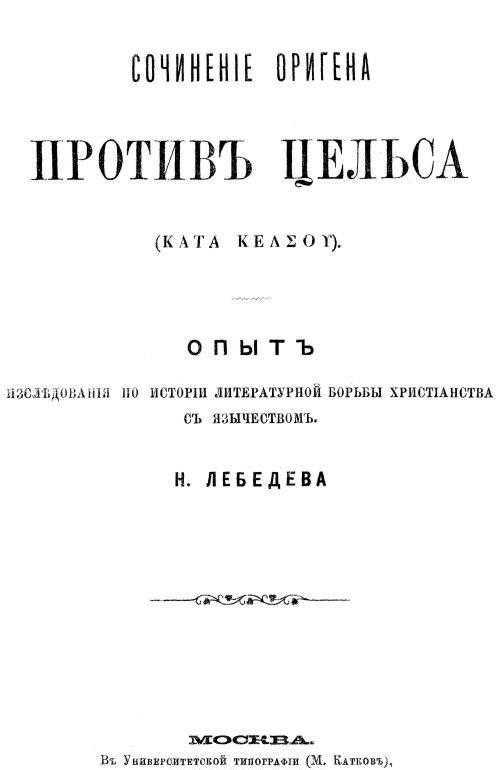 Сочинение Оригена "Против Цельса"