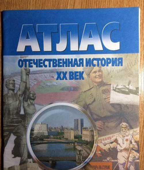 Атлас отечественная история 6 класс. Атлас Отечественная история 20 века. Атлас Отечественная история XLX век. Атлас с контурными картами. Отечественная история XX век. Атлас Отечественная история 20 века гдз.