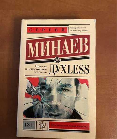 Книга Сергей Минаев