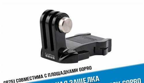 Оригинальная защелка GoPro под платформы с скотчем