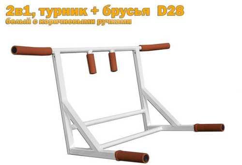 Брусья + Турник 2в1 -бкор D28. Белый с коричневым