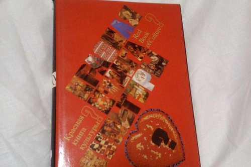 Красная книга культуры