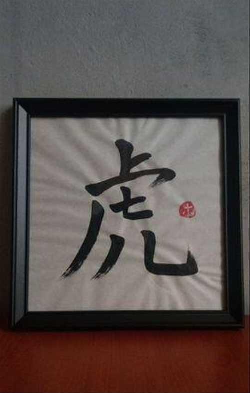 Картина с каллиграфией японским иероглифом "тигр"