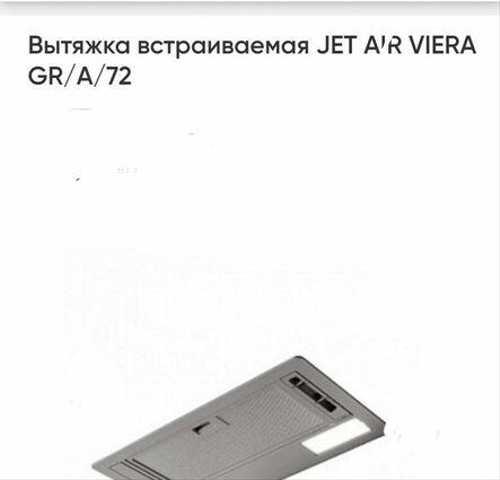 Вытяжка встраиваемая JET AIR viera GR/A/72