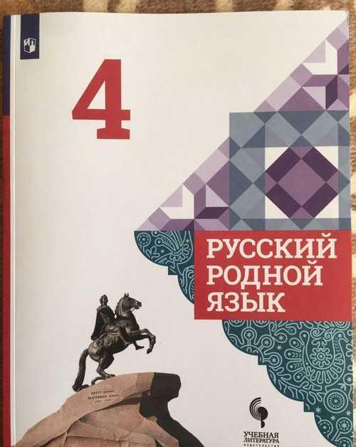 Учебник по русскому родному языку 4 класс