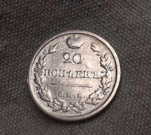 20 копеек 1816