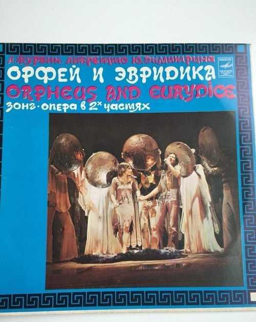 Александр Журбин и Юрий Димитрин "Орфей и Эвридика