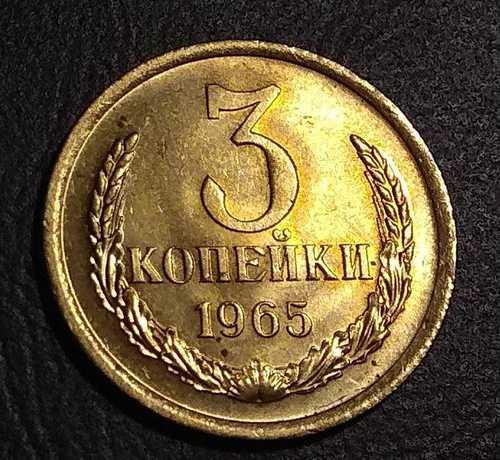 3 копейки 1965 unc