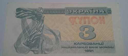 Купон, Украина 3 карбованца 1991г., UNC