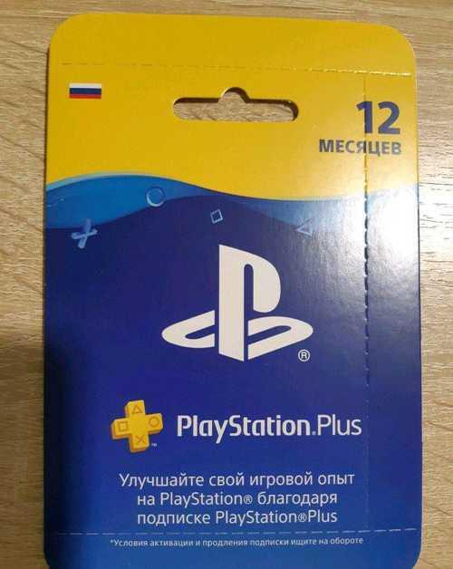 Карта оплаты подписки playstation plus на 12 месяцев цифровая версия