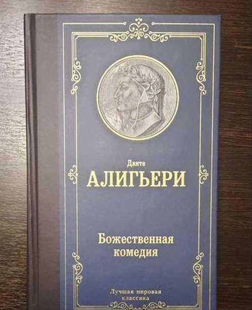 Книга Данте Алигьери - Божественная комедия